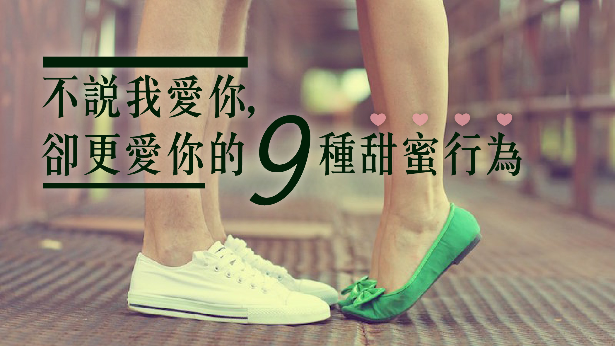 不說「我愛你」，卻更愛你的9種甜蜜行為！ | Pairs派愛族